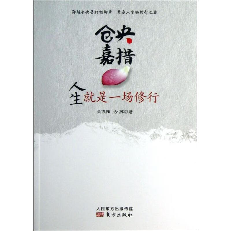 仓央嘉措:人生就是一场修行 吴俣阳 古苏 东方出版社