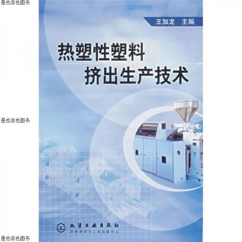 热塑性塑料挤出生产技术