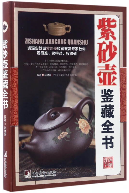 紫砂壶鉴藏全书(精)