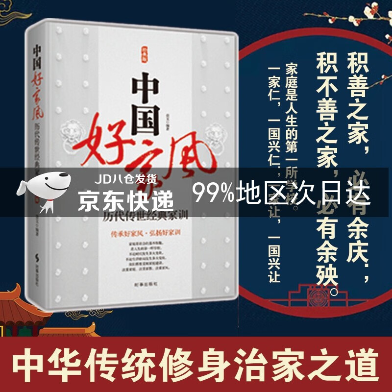 中国好家风：历代传世经典家训