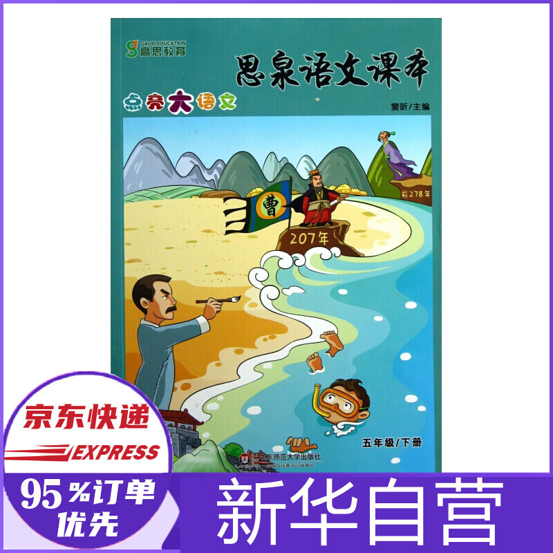 思泉语文课本(5下)/点亮大语文