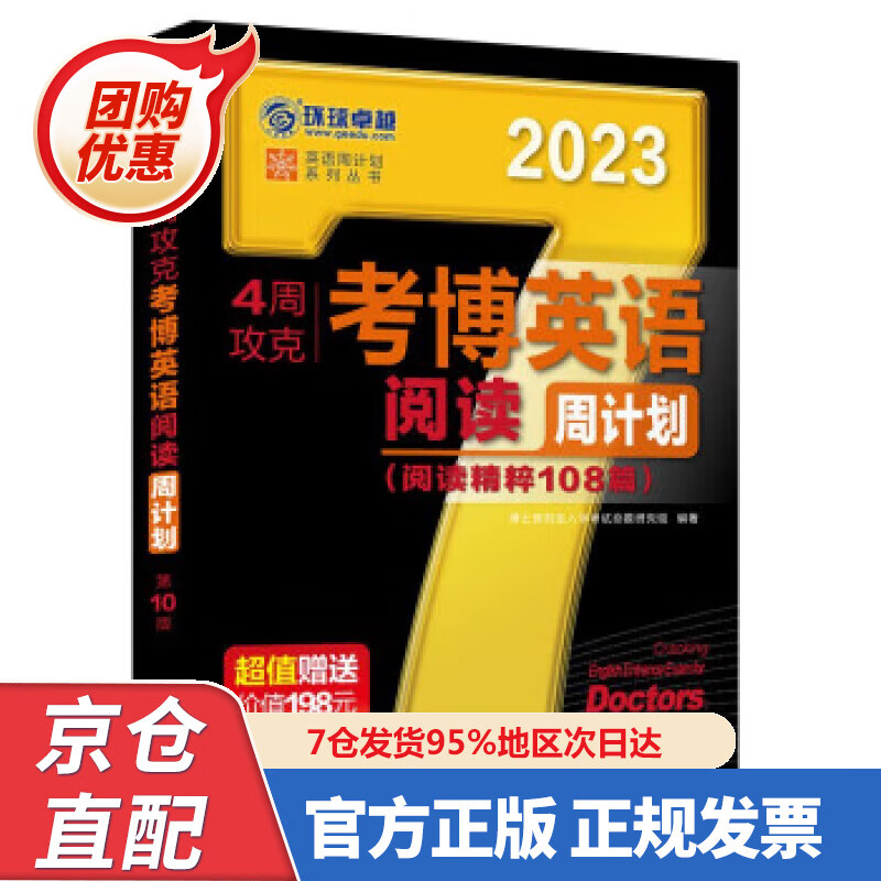 【新书】2023年考博英语黑宝书 英语周计划系列丛书 4周攻克考博英语阅读周计划 第0版