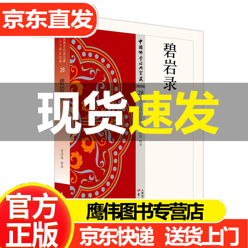 碧岩录 中国佛学经典宝藏 星云大师总监修 经义讲解讲义 白话译文 佛学入门书籍 东方出版社 一部注释性的禅宗著作以禅宗百则公案为主南禅五家皆有收录内容庞杂 中国佛学 佛教书籍