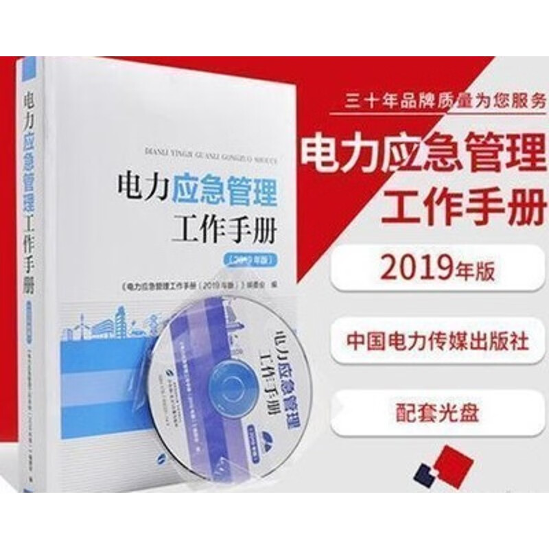 电力应急管理工作手册（2019年版）附光盘 电力传媒集团出版