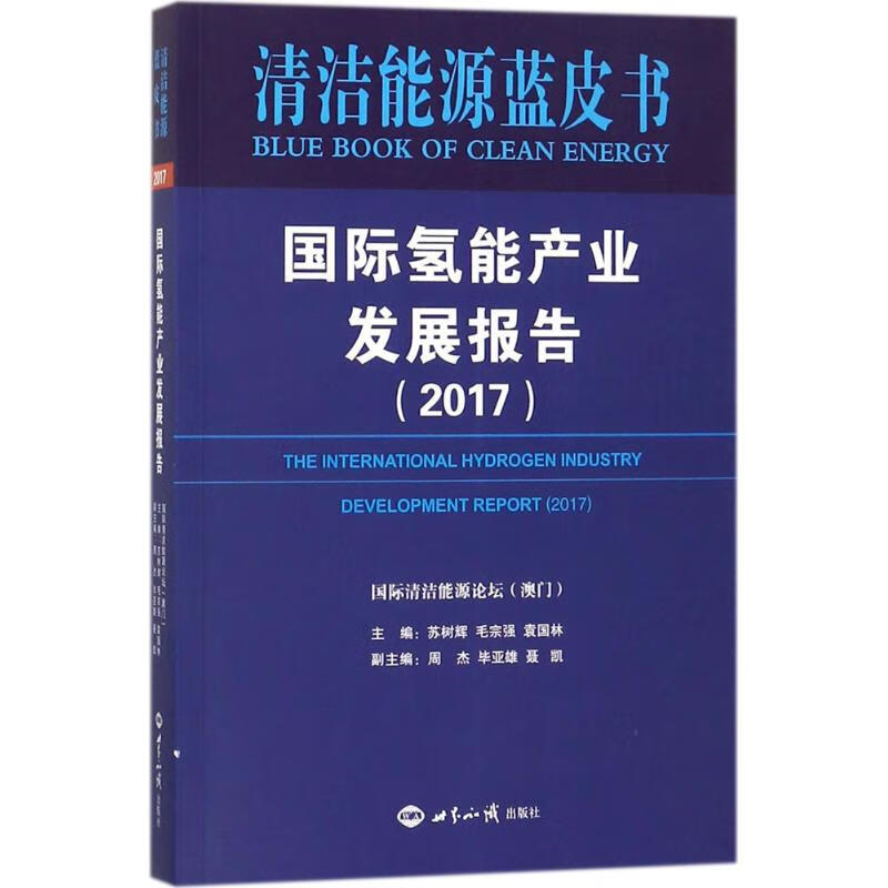 国际氢能产业发展报告.2017