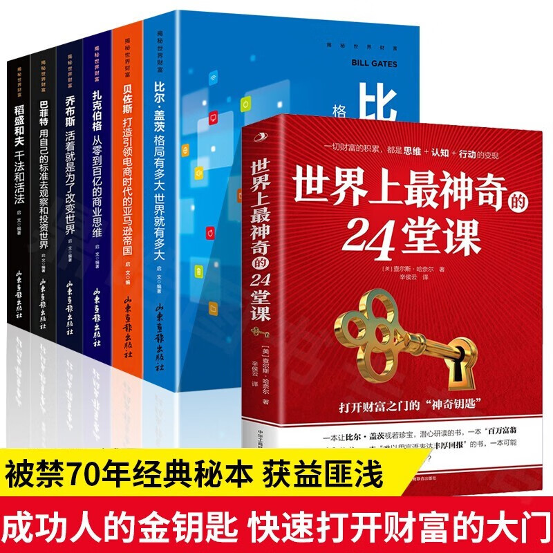 7册世界上最神奇的24堂课(美)查尔斯哈奈尔著揭秘世界财富