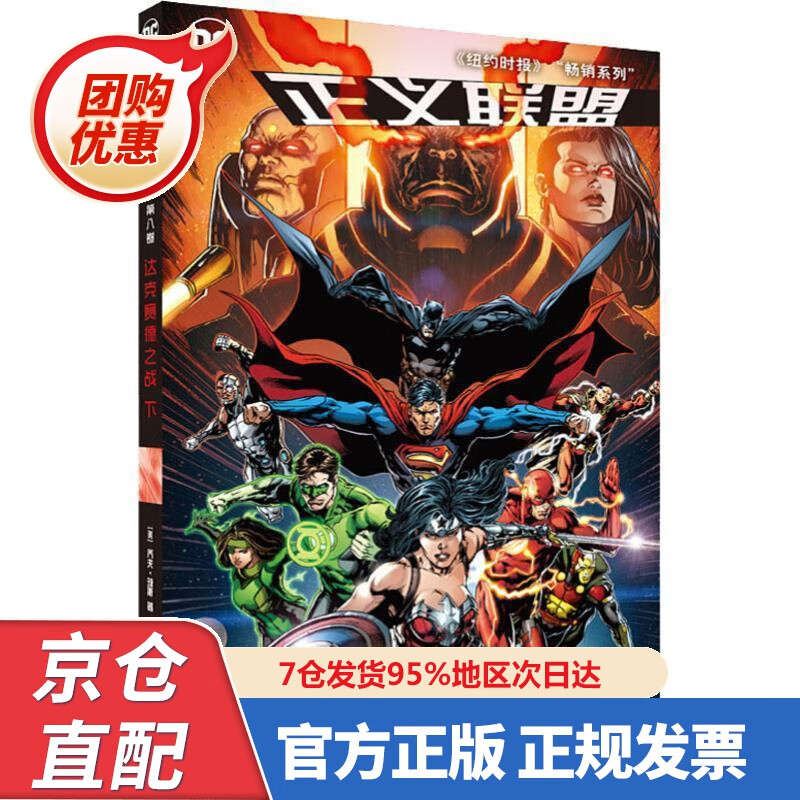 【新书】正义联盟 第八卷 达克赛德之战 下 97875926856 [加杰森·法波克 绘 世界图书出版公