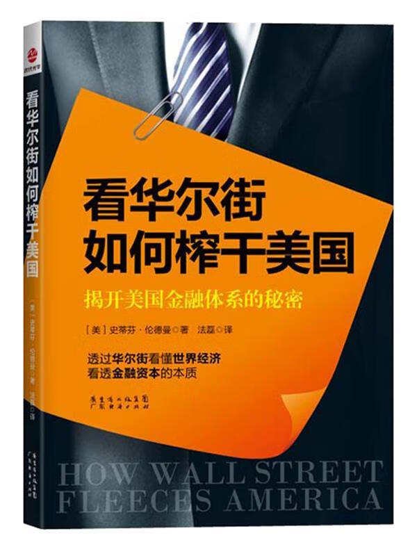 看华尔街如何榨干美国