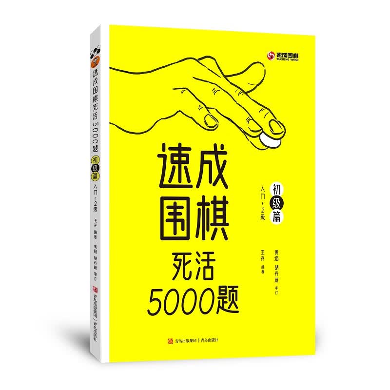 速成围棋死活5000题 · 初级篇 入门-2级