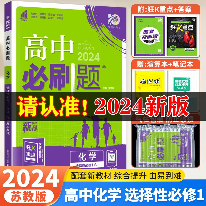 2024新版高二上册必刷题语文数学英语物理化学生物政治历史地理选择性必修第一册人教AB版北师版外研版湘教苏教版新教材同步学习资料练习册高二必刷题同步课本辅导新教材适用 化学【苏教版】