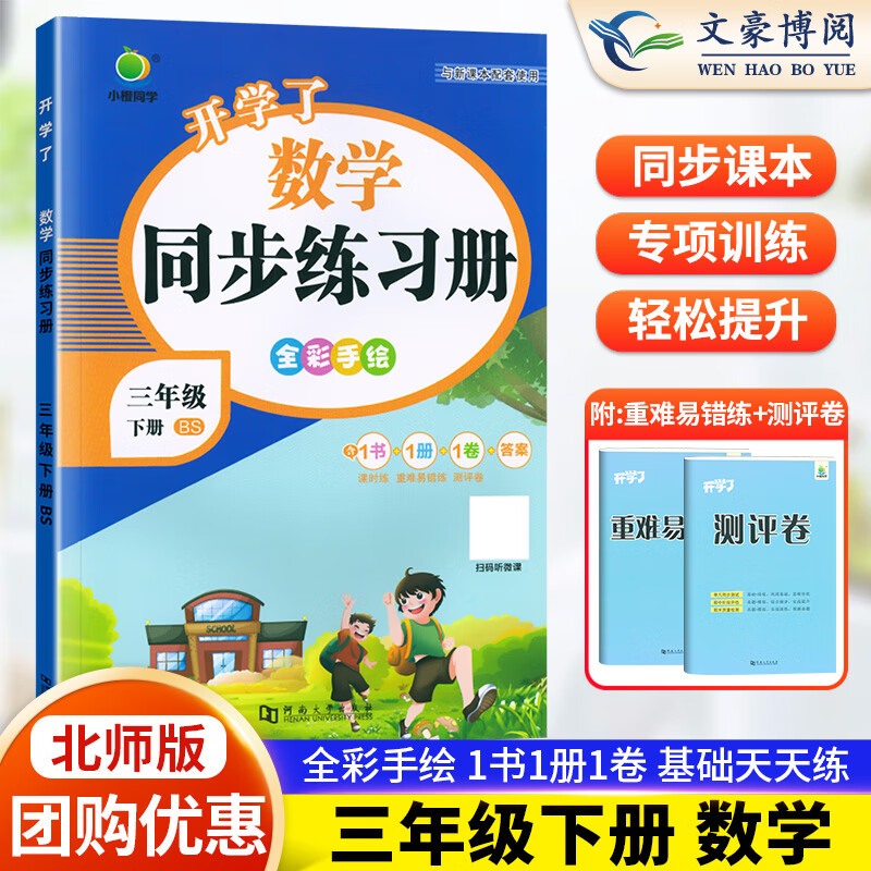 官方三年级上册下册数学同步练习册北师大版课时作业本思维专项强化训练练习题小学3年级训练题计算题开学了试卷 开学了·同步练习册【北师版】 三年级上