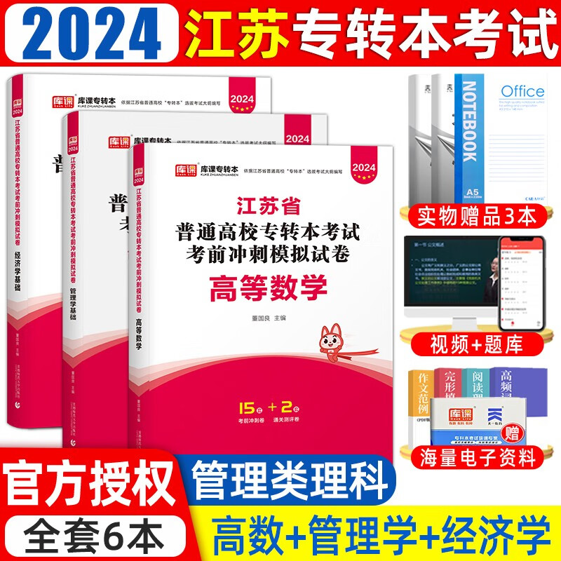 库课2024江苏专转本模拟历年真题试卷教材必刷题大学语文高数经济会记基础财经管理类江苏省统招专升本考 (管理学理科)高数+管理学+经济学