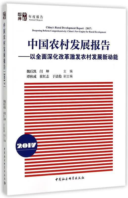 中国农村发展报告2017：以全面深化改革激发农村发展新动能