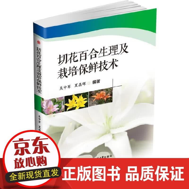 切花百合生理及栽培保鲜技术