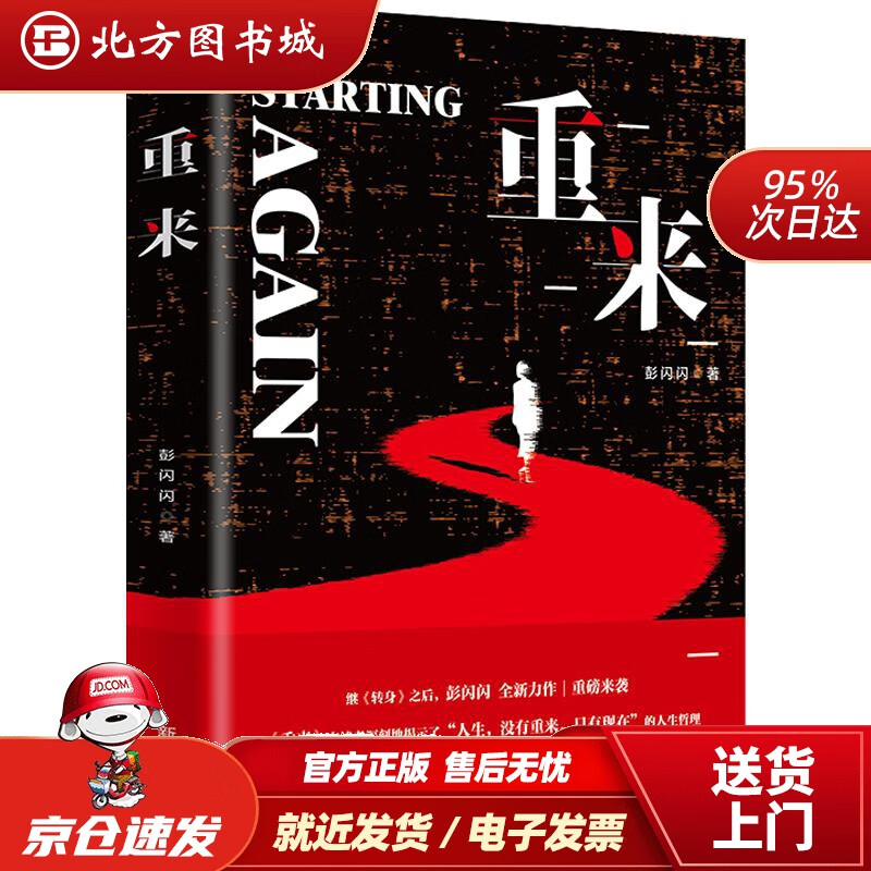 【现货】重来彭闪闪 北方图书城