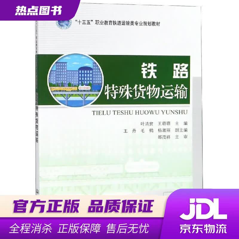 【 官方】铁路特殊货物运输 人民交通出版社股份有限公司 人民交通出版社股份有限公司