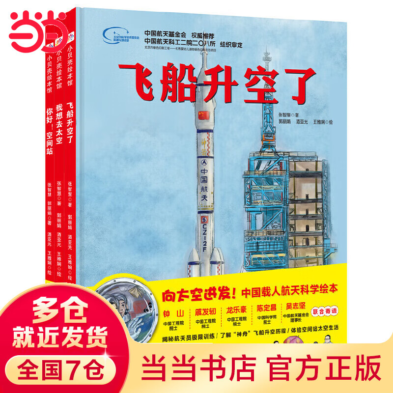 【当当】“向太空进发”中国载人科学绘本系列（精装全3册）（飞船升空了+我想去太空+你好！空间站）