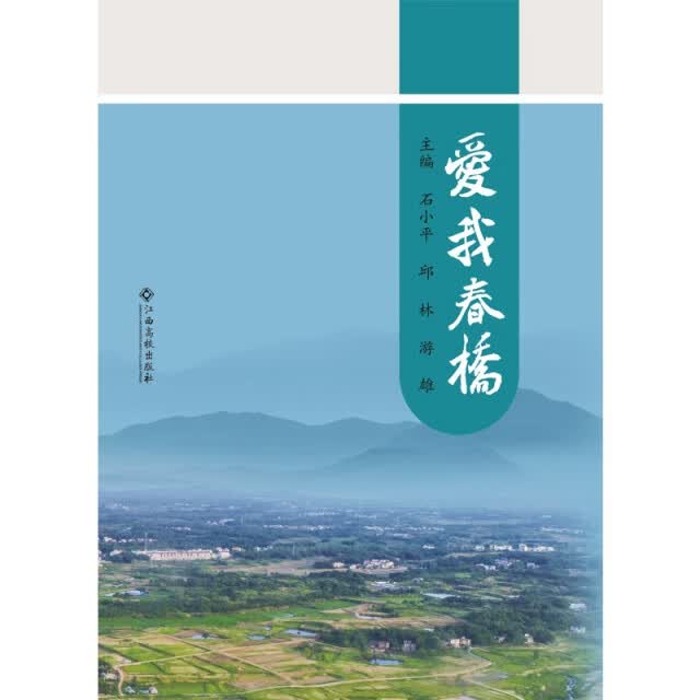 爱我春桥 9787549393824