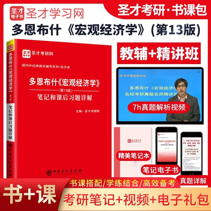 2024考研 多恩布什宏观经济学第十三版第13版教材+13版笔记课后习题详解+名校考研真题详解+7h真题视频讲解 可搭范里安高鸿业 圣才 笔记习题详解+7h真题视频