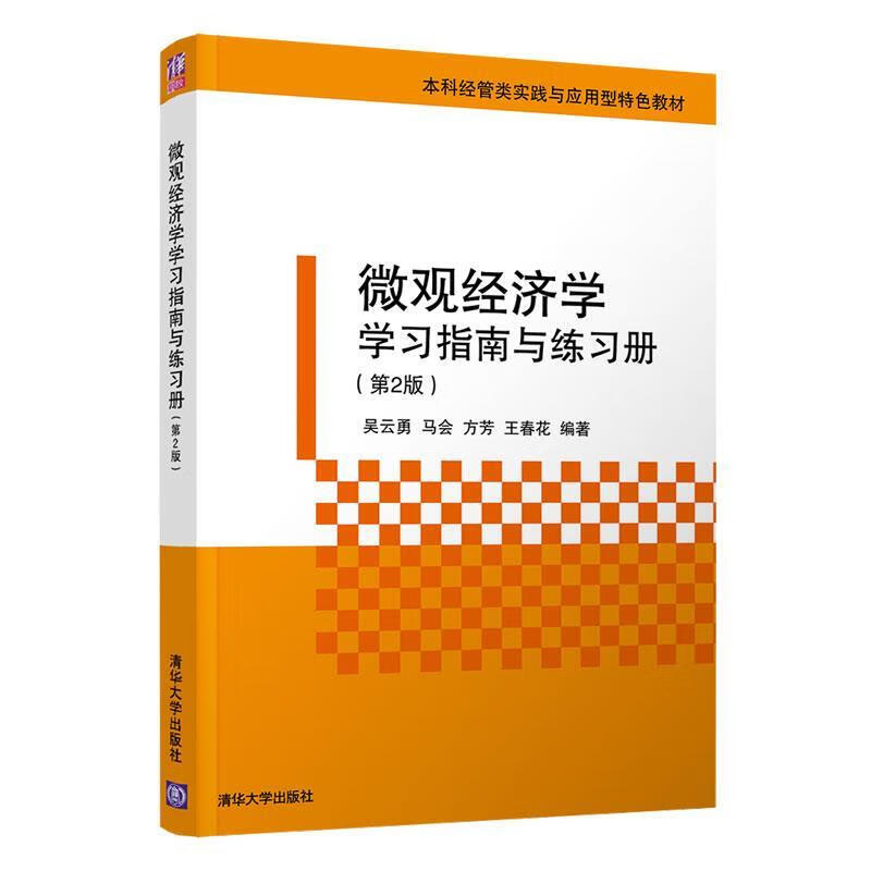 微观经济学学习指南与练习册 吴云勇,马会,方芳,王春花 9787302560654 清华大学出版社