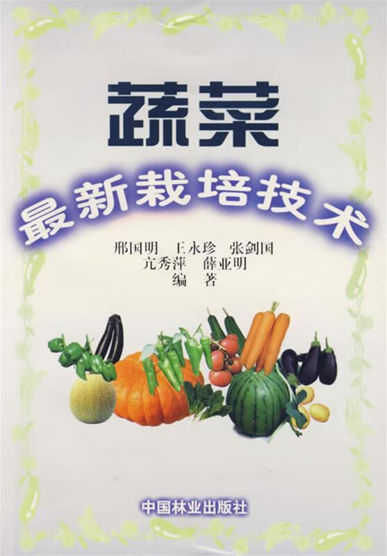蔬菜栽培技术