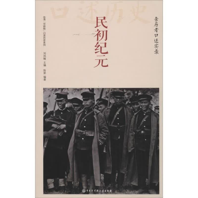 民初纪元:亲历者口述实录