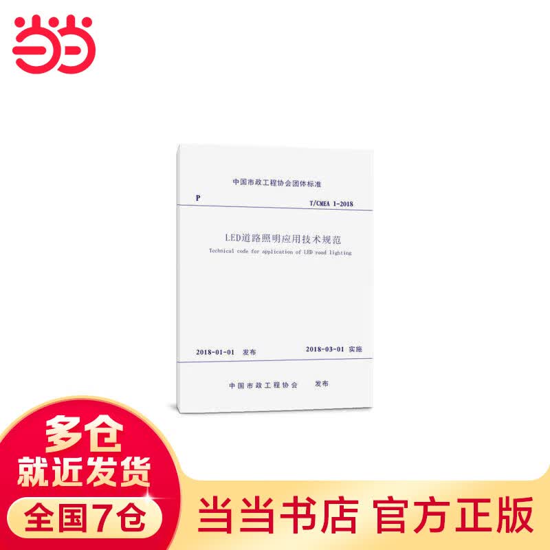 LED道路照明应用技术规范