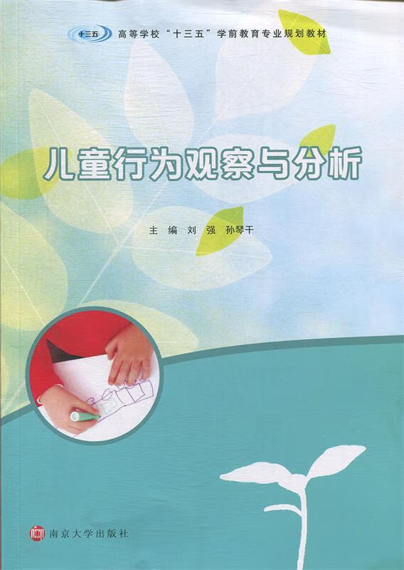 儿童行为观察与分析 刘强,孙琴干 编 南京大学出版社 9787305214271