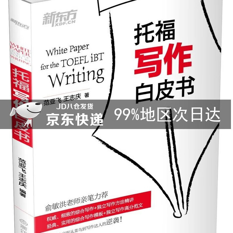 新东方 托福写作白皮书