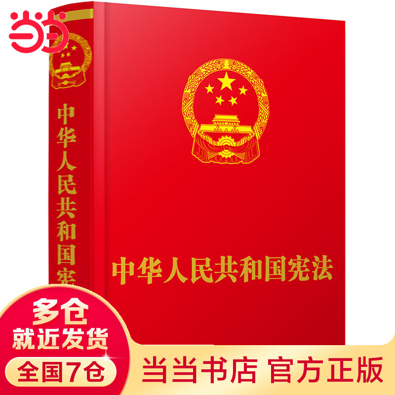 （2023新版）中华人民共和国宪法·精装抚按宣誓版