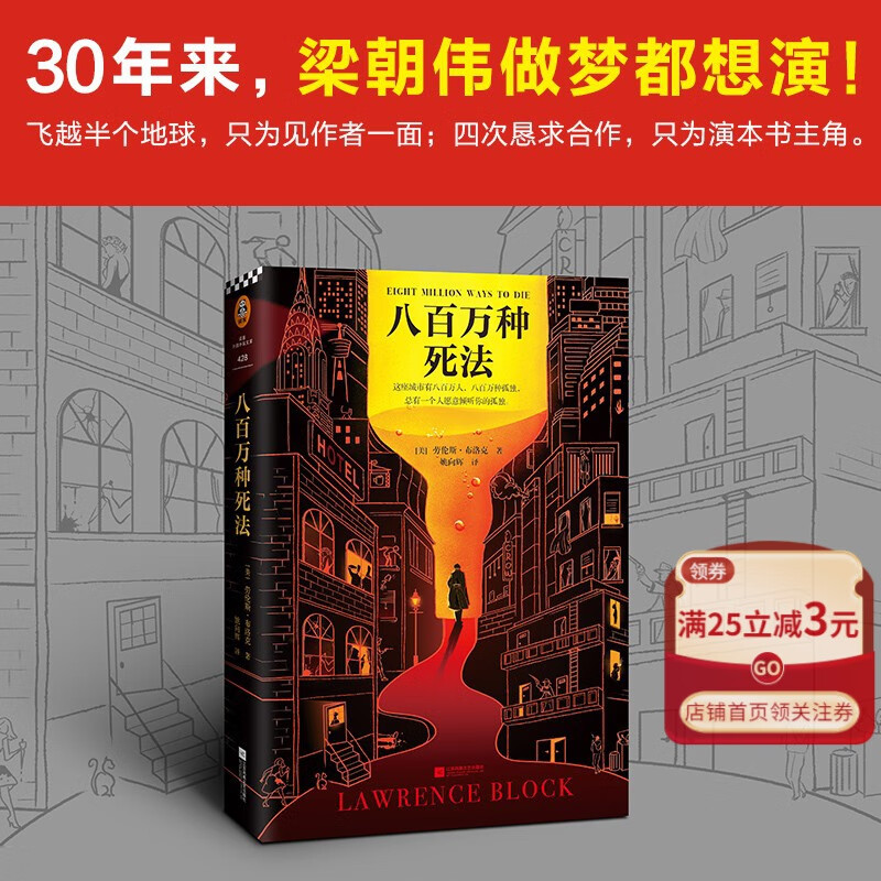 【现货】八百万种死法 劳伦斯·布洛克著 梁朝伟做梦都想演 外国小说 侦探 悬疑 惊悚 江苏文艺出版社