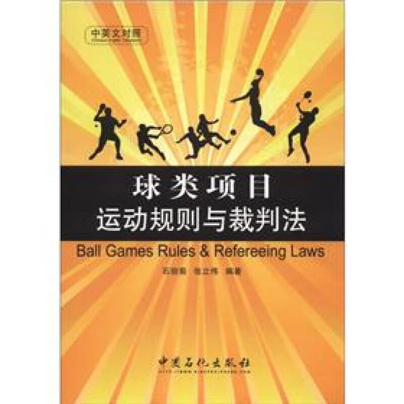 球类项目运动规则与裁判法（对照）【现货】