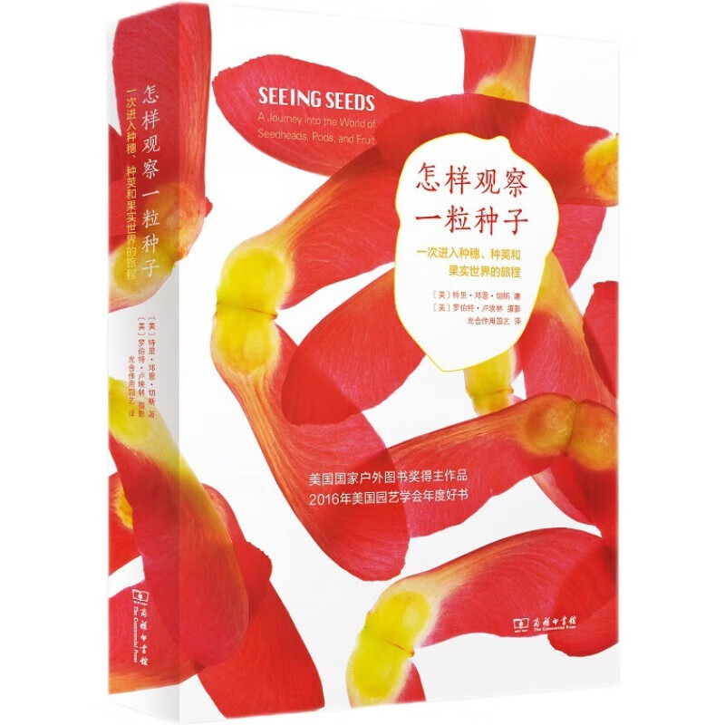 【樊登推荐】生物世界 科普读物 怎样观察一粒种子