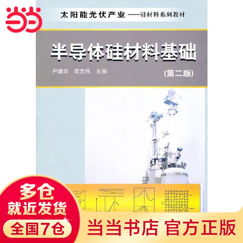 太阳能光伏产业--半导体硅材料基础(尹建华)(第二版)