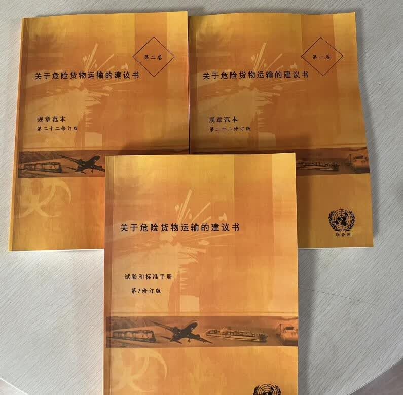 现货速发 关于危险货物运输的建议书规章范本3本+GHS全球化学品统一分类和标签制度1本+公路危险运输协议1本+铁路危险货物运输的协议 国际海运危险货物运输规则2022+随机礼品一份 2022关于危险货