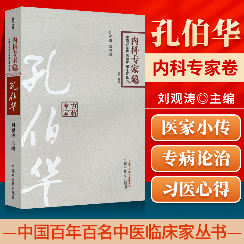 中国百年百名中医临床家丛书：内科专家卷 孔伯华 第2版