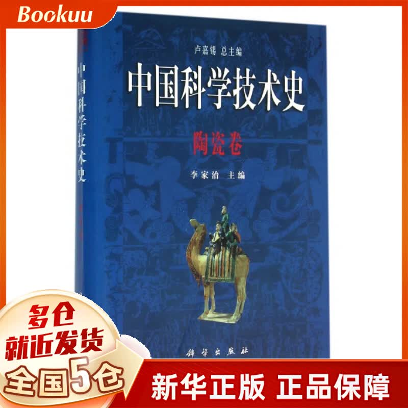 中国科学技术史(陶瓷卷)(精)