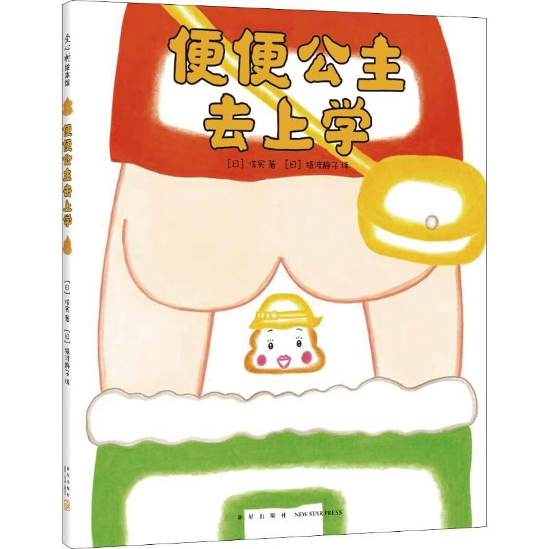 便便公主去上学