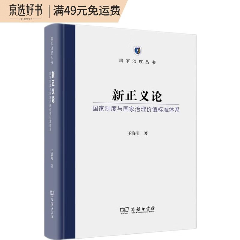 新正义论：国家制度与国家治理价值标准体系/国家治理丛书