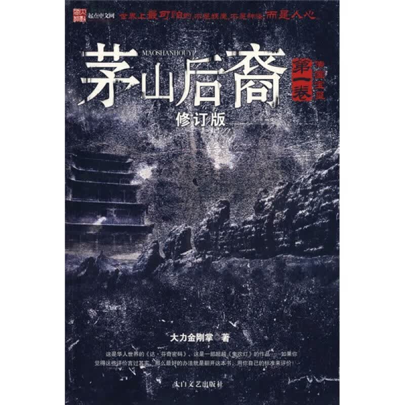 茅山后裔1传国宝玺9787806804919【，放心购买】