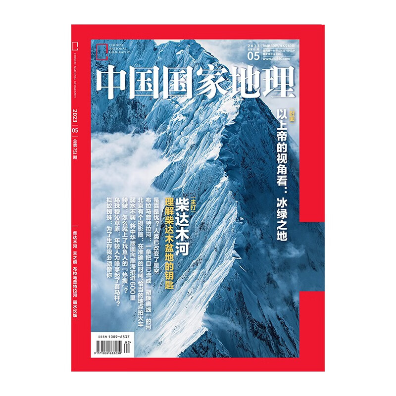 【202305】柴达木河 中国国家地理杂志2023年5月刊 天之痕 布拉马普特拉河 弱水长城 中国国家地理旗舰店