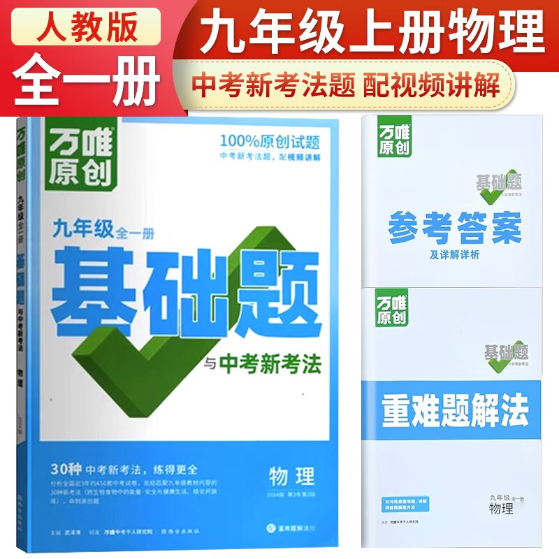 2024万唯原创九年级物理全册人教版基础题与中考新考法