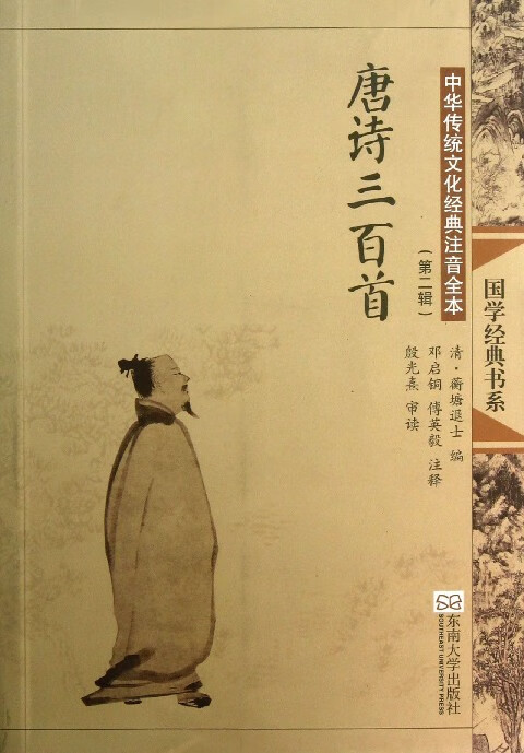 唐诗三百首(中华传统文化经典注音全本)/国学经典书