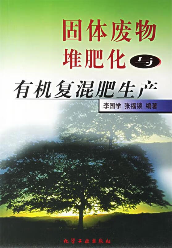 固体废物堆肥化与有机复混肥生产 李国学,张福锁 编著 化学工业出版社
