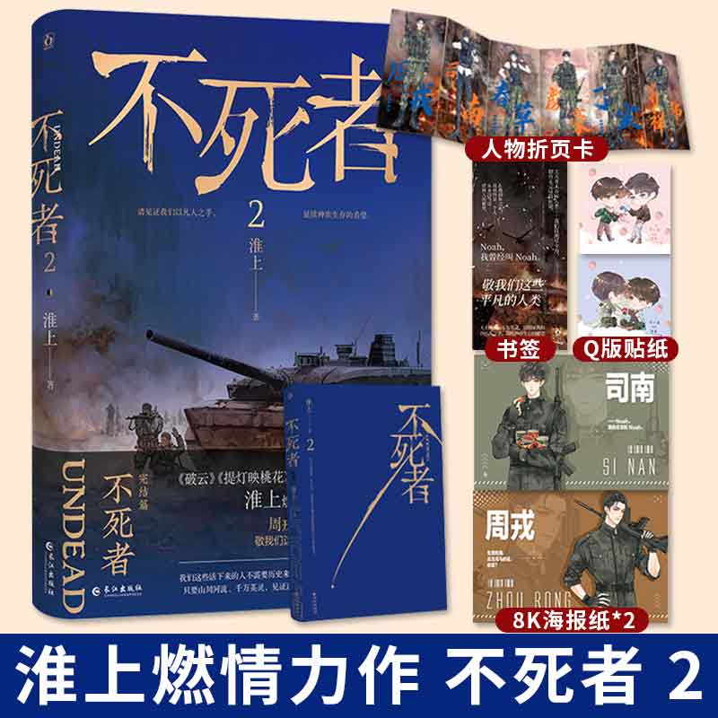 【双面印特签】现货 不死者.2 知名人气大神畅销书作家淮上燃情力作 长江出版社 9787549283972