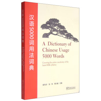 汉语5000词用法词典