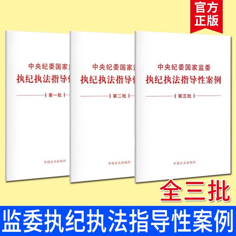 【套装3册】中央纪委国家监委执纪执法指导性案例（第一批）（第二批）（第三批） 单行本 中国方正出版社