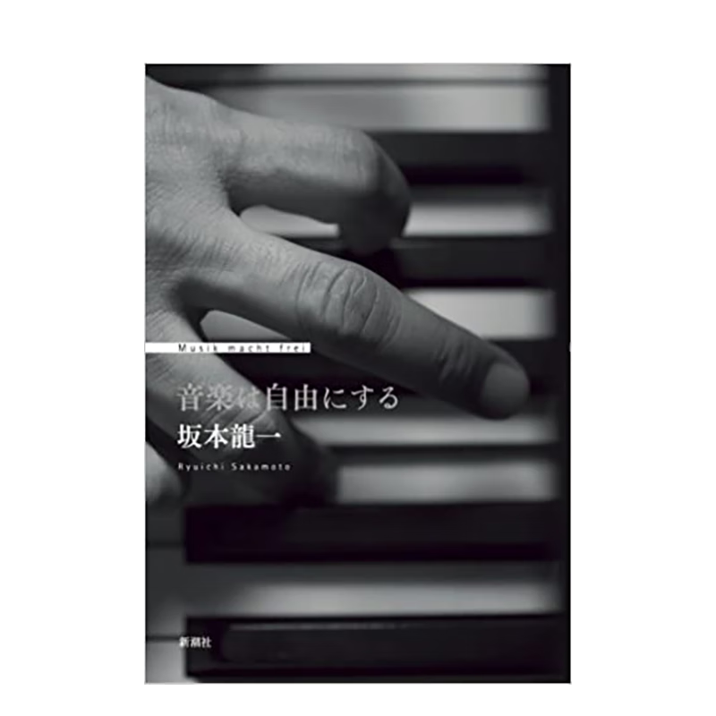 坂本龙一 音乐即自由 音楽は自由にする 进口原版日文音乐自传艺术 善本图书