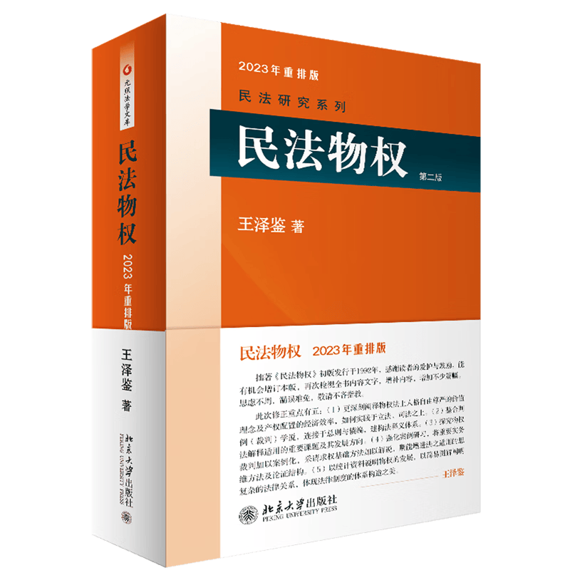 民法物权(第2版2023年重排版)/民法研究系列