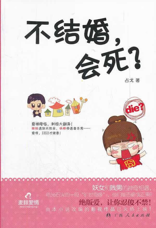 不结婚，会死？ 占戈 广西人民出版社 9787219077818